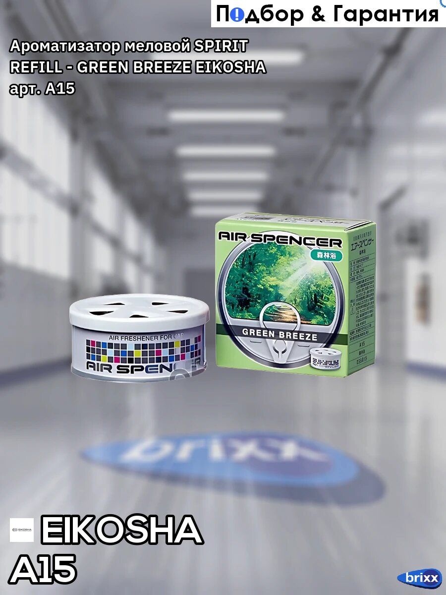 Ароматизатор меловой SPIRIT REFILL - GREEN BREEZE EIKOSHA арт. A15