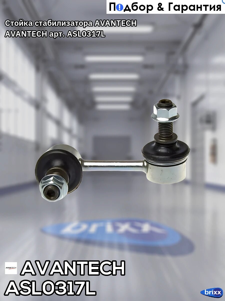Стойка стабилизатора AVANTECH AVANTECH арт. ASL0317L