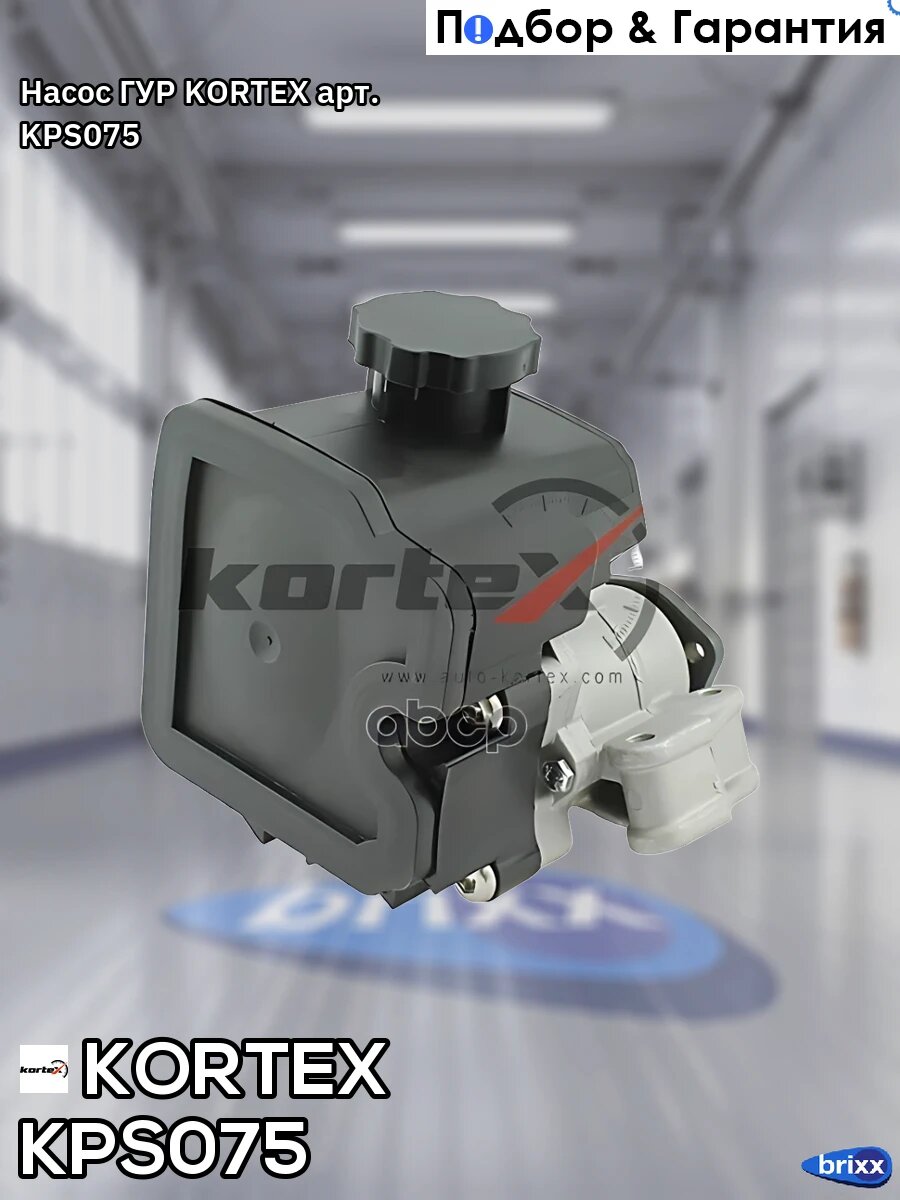 Насос ГУР KORTEX арт. KPS075