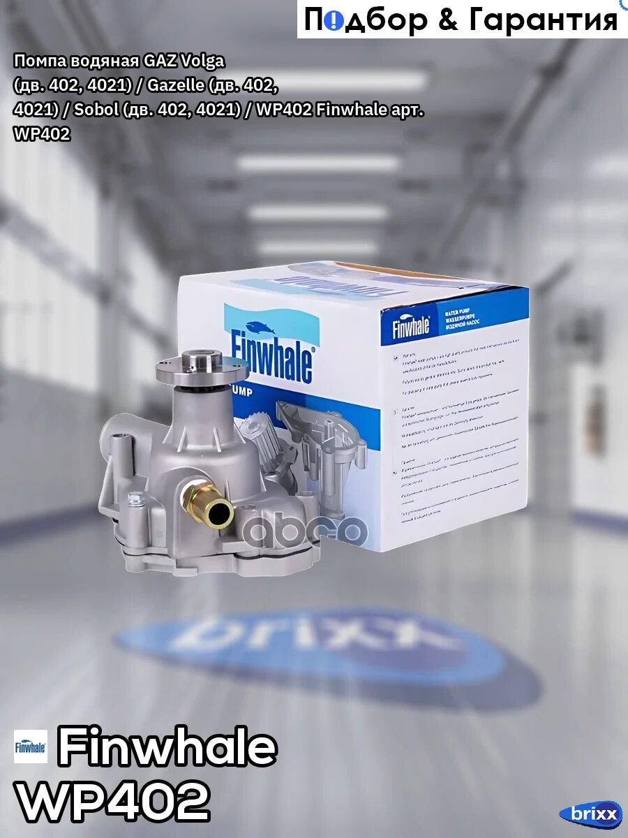 WP402 FINWHALE Помпа водяная Finwhale арт. WP402