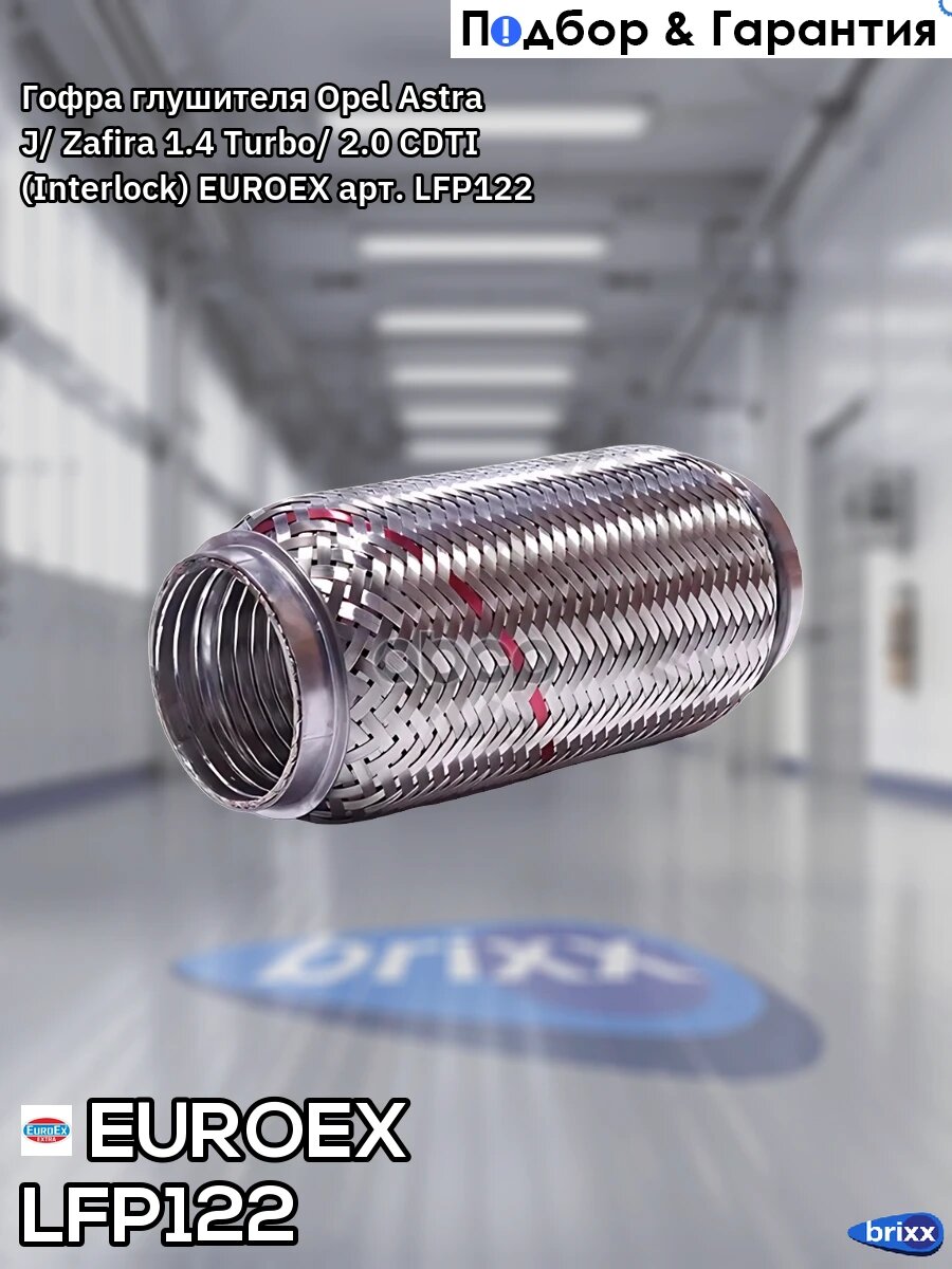 Гофра глушителя ! Interlock Opel Astra J/Zafira 1.4 Turbo/ 2.0 CDTI EUROEX арт. LFP122