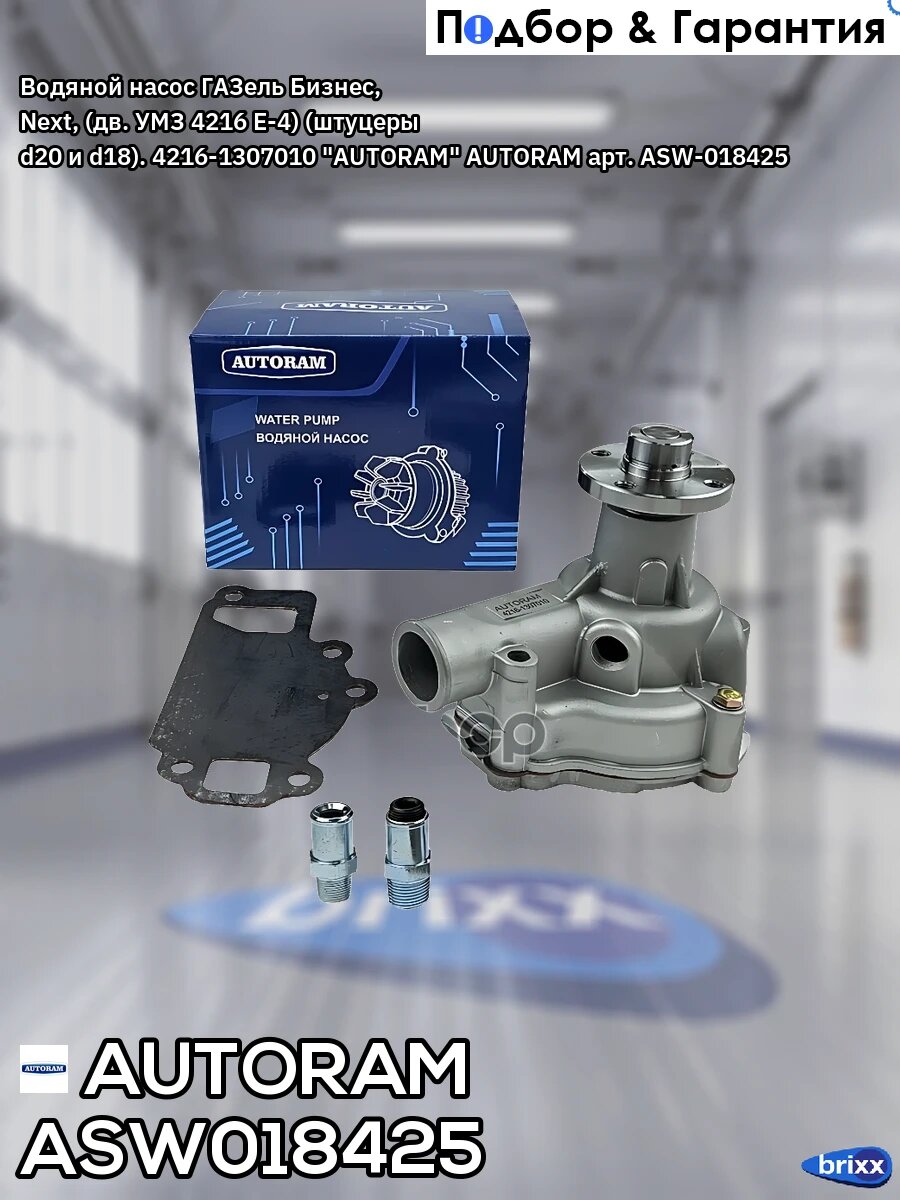 Водяной насос ГАЗель Бизнес, Next, (дв. УМЗ 4216 Е-4) (штуцеры d20 и d18). 4216-1307010 "AUTORAM" AUTORAM арт. ASW-018425