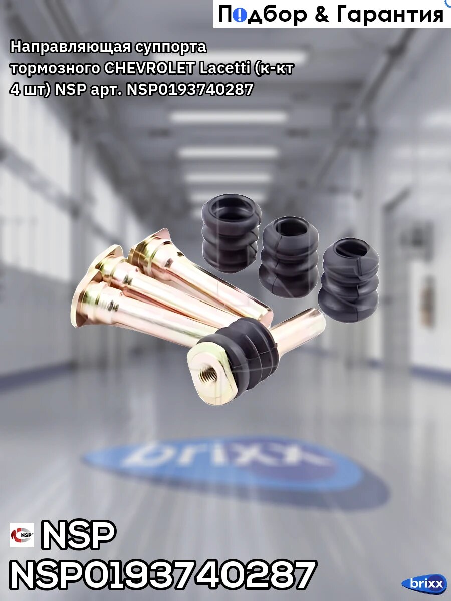 Направляющая суппорта тормозного CHEVROLET Lacetti (к-кт 4 шт) NSP арт. NSP0193740287