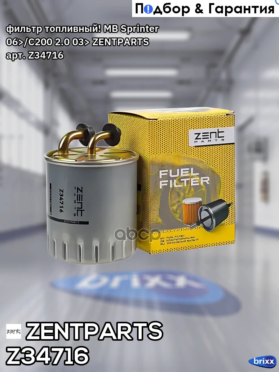 Фильтр топливный! MB Sprinter 06>/C200 2.0 03> ZENTPARTS арт. Z34716