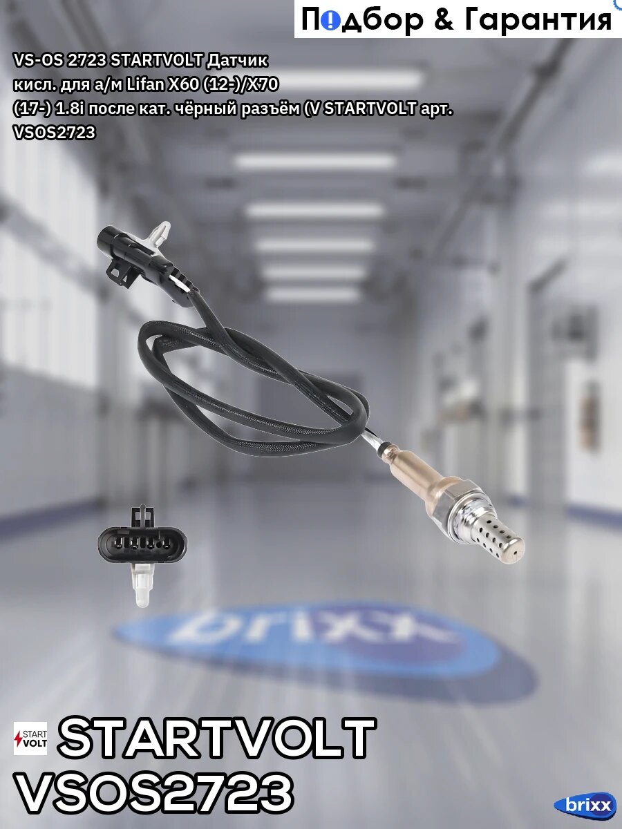 VS-OS 2723 STARTVOLT Датчик кисл. для а/м Lifan X60 (12-)/X70 (17-) 1.8i после кат. чёрный разъём (V STARTVOLT арт. VSOS2723