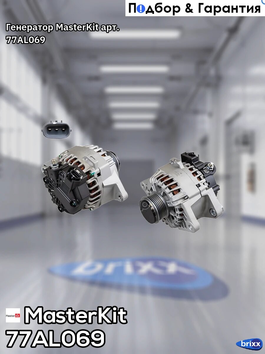 77AL069 MASTERKIT Генератор (120A) HYUNDAI Creta/Solaris-II, KIA Rio-IV/Seltos MasterKit арт. 77AL069