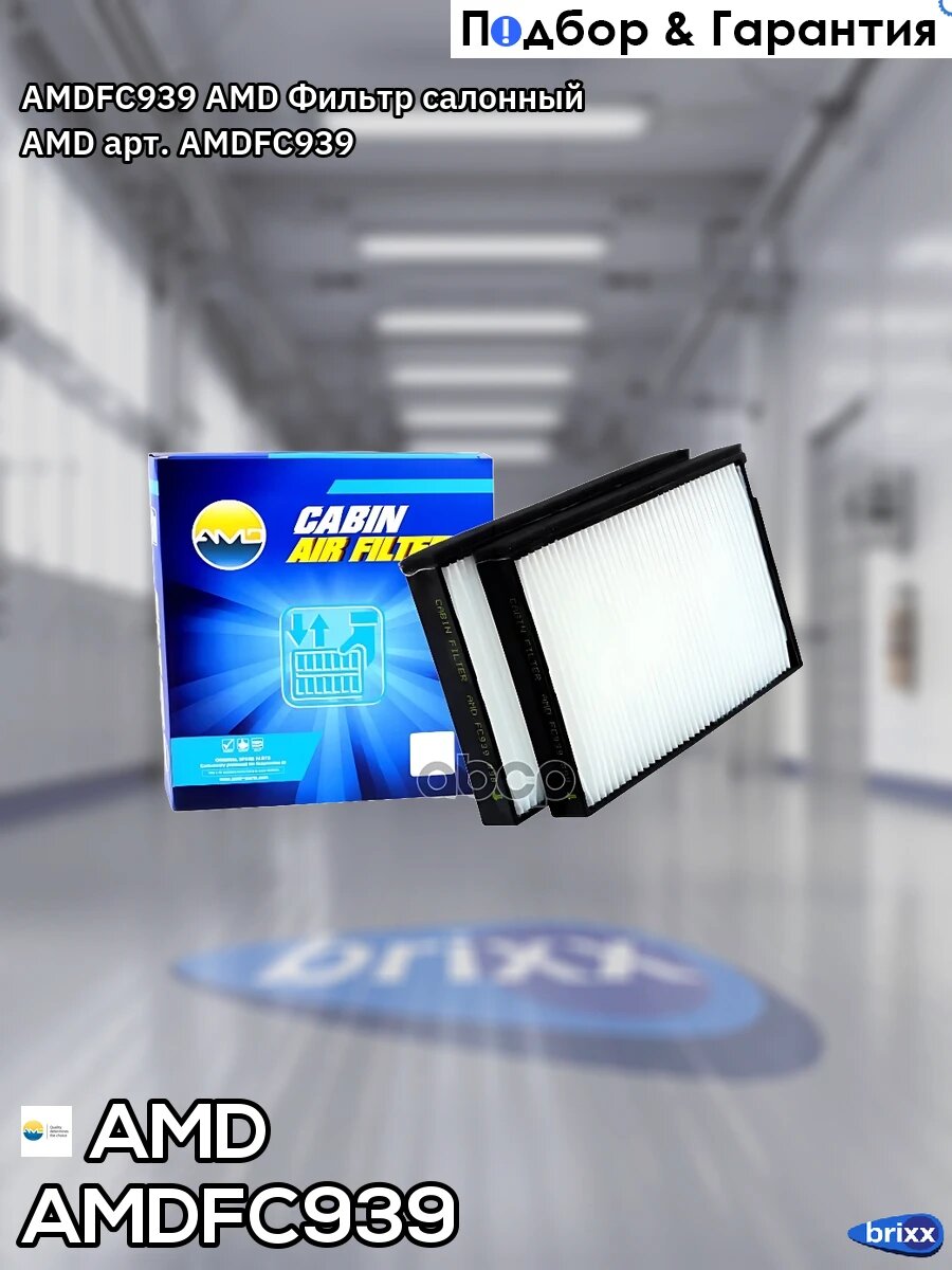 AMDFC939 AMD Фильтр салонный AMD арт. AMDFC939