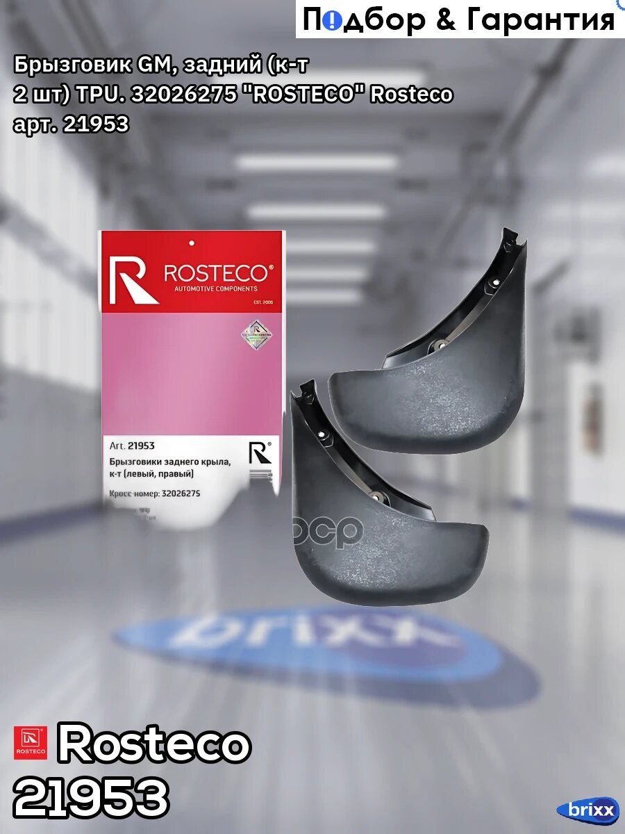 Брызговик GM, задний (к-т 2 шт) TPU. 32026275 "ROSTECO" Rosteco арт. 21953