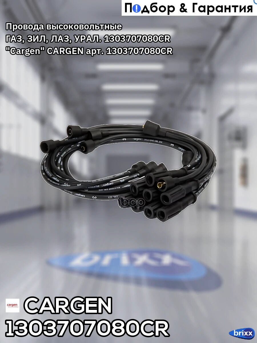 Провода высоковольтные ГАЗ, ЗИЛ, ЛАЗ, урал. 1303707080CR "Cargen" CARGEN арт. 1303707080CR