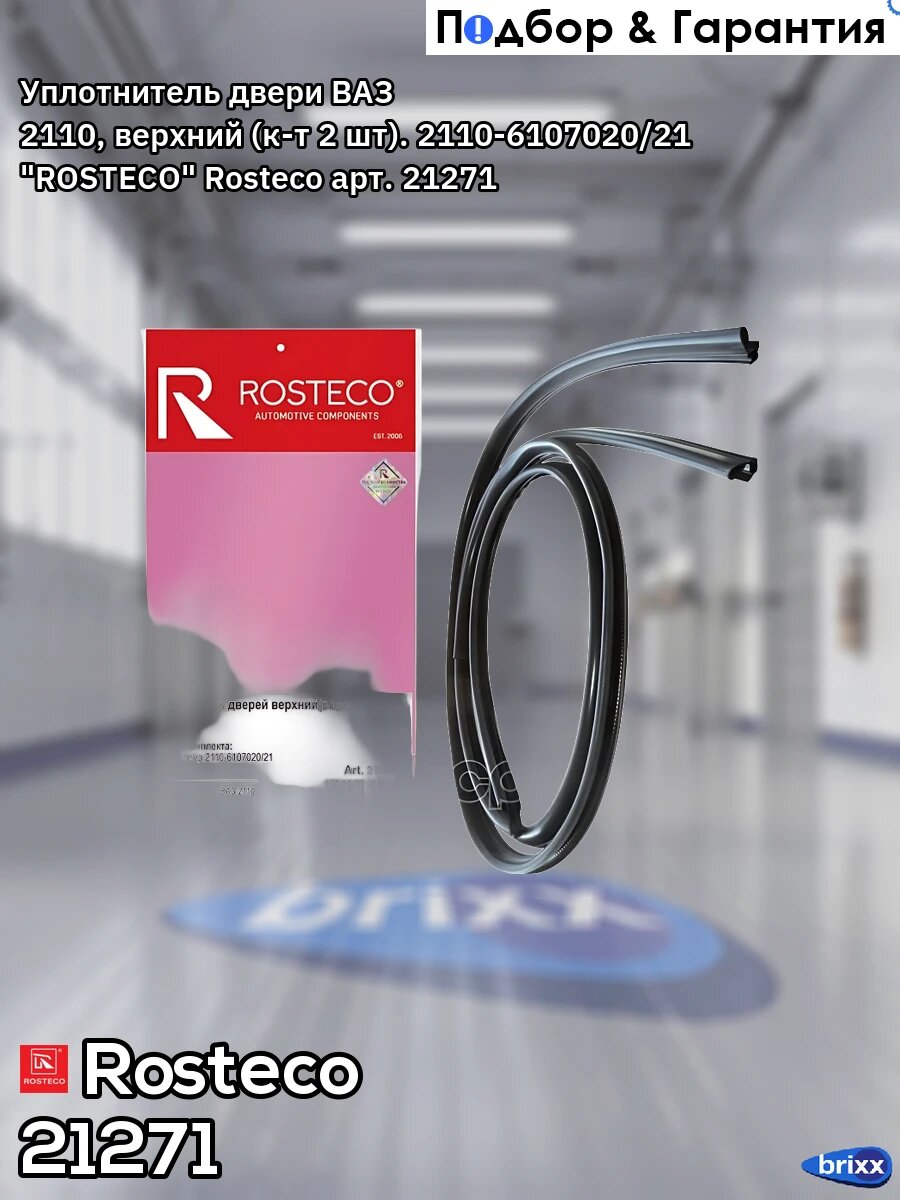 Уплотнитель двери ВАЗ 2110, верхний (к-т 2 шт). 2110-6107020/21 "ROSTECO" Rosteco арт. 21271