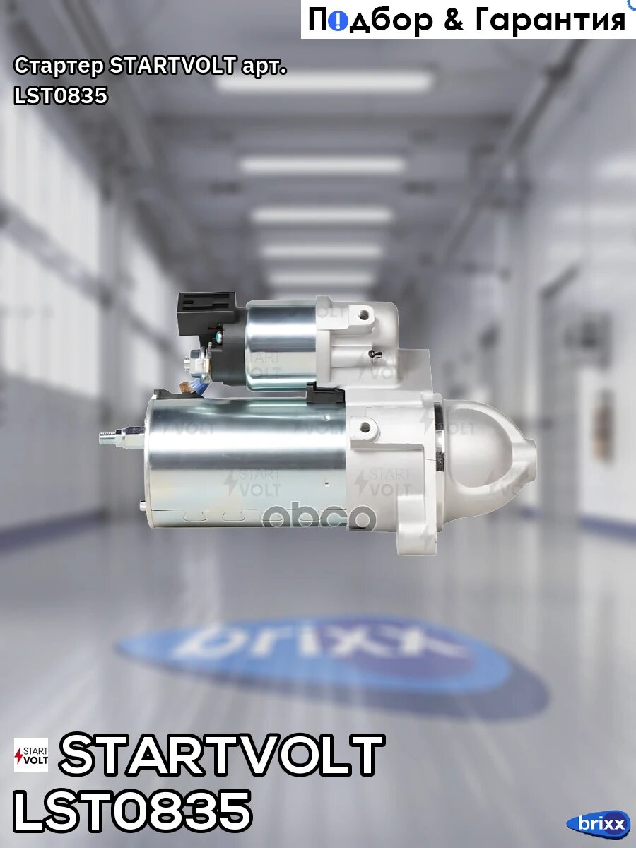Стартер STARTVOLT арт. LST0835 — фото 1