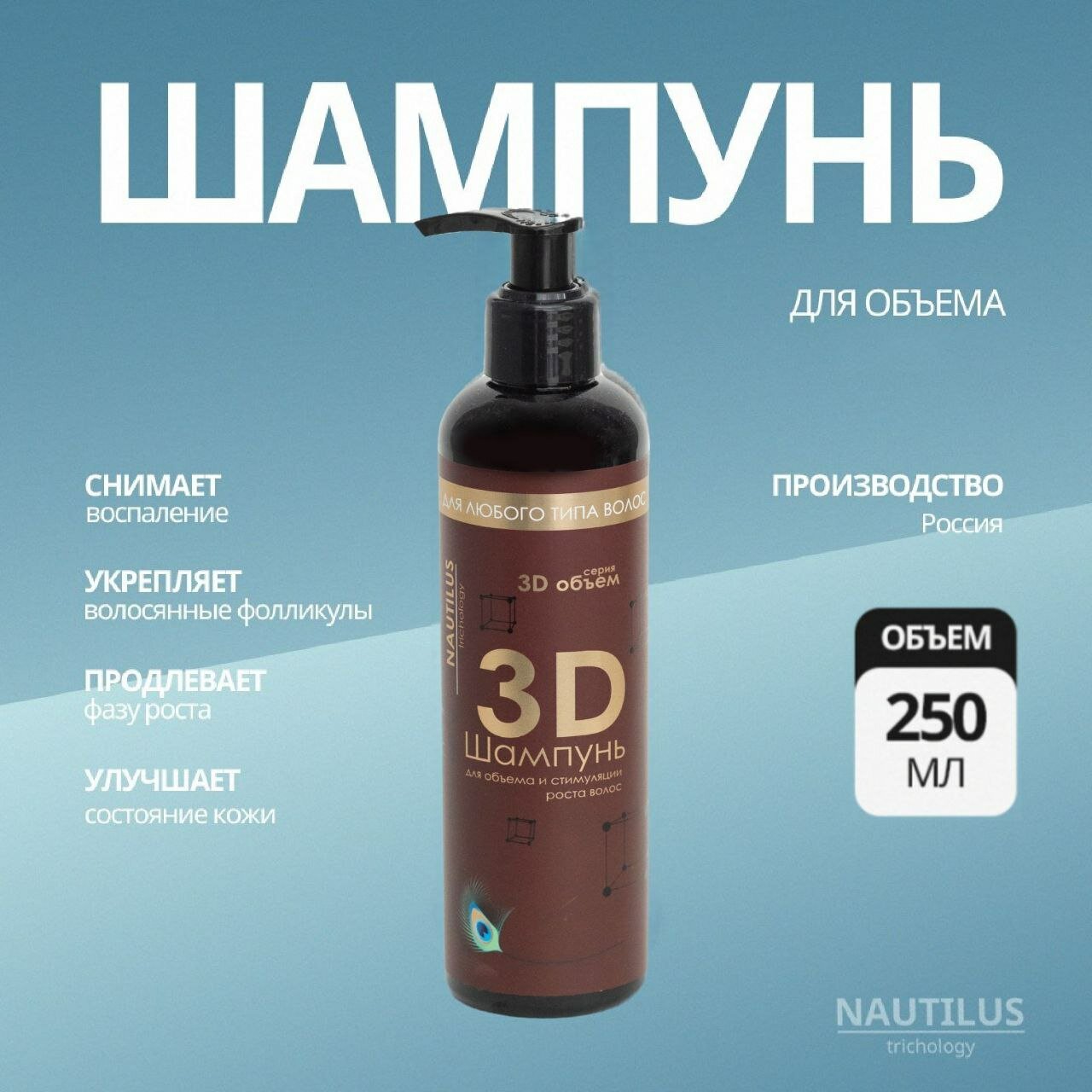 Шампунь 3Д объем Nautilus Trichology