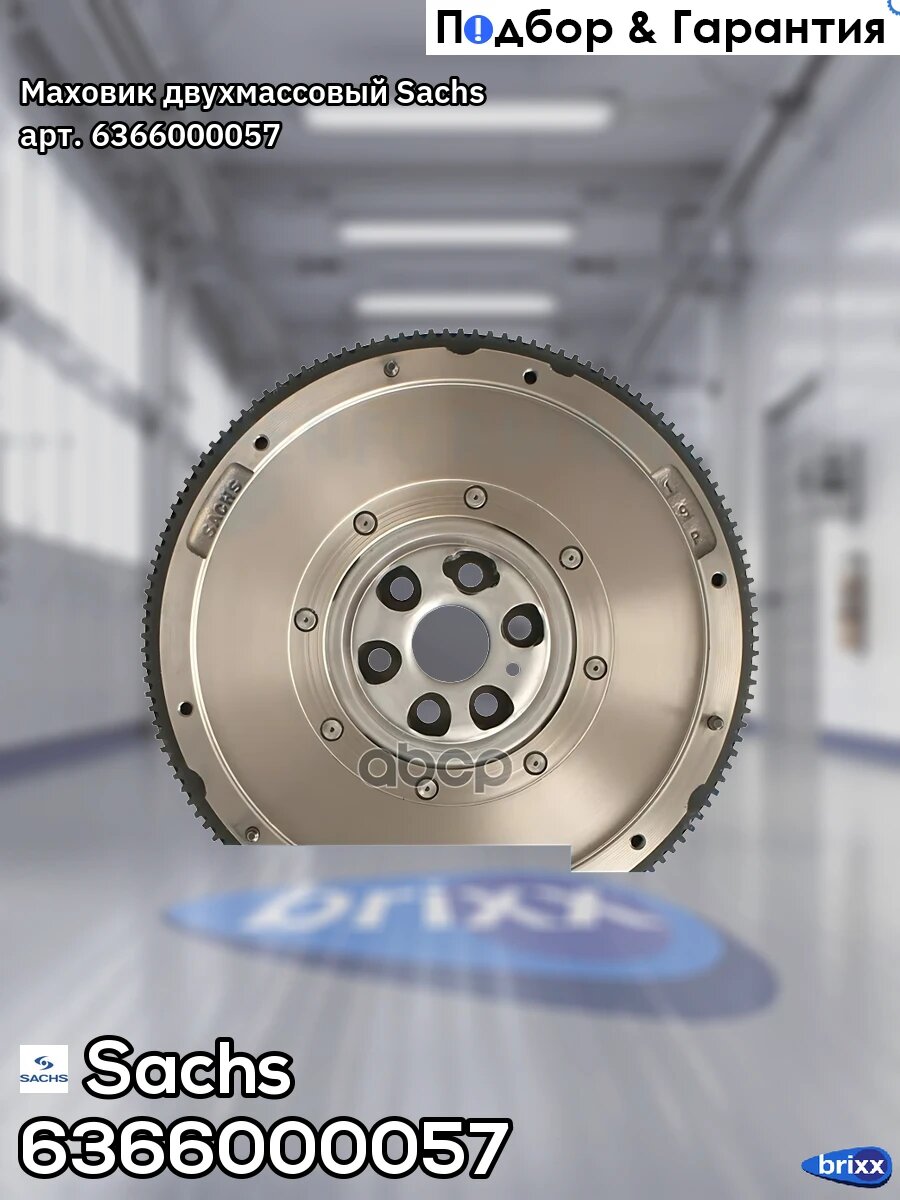 Маховик двухмассовый Sachs арт. 6366000057