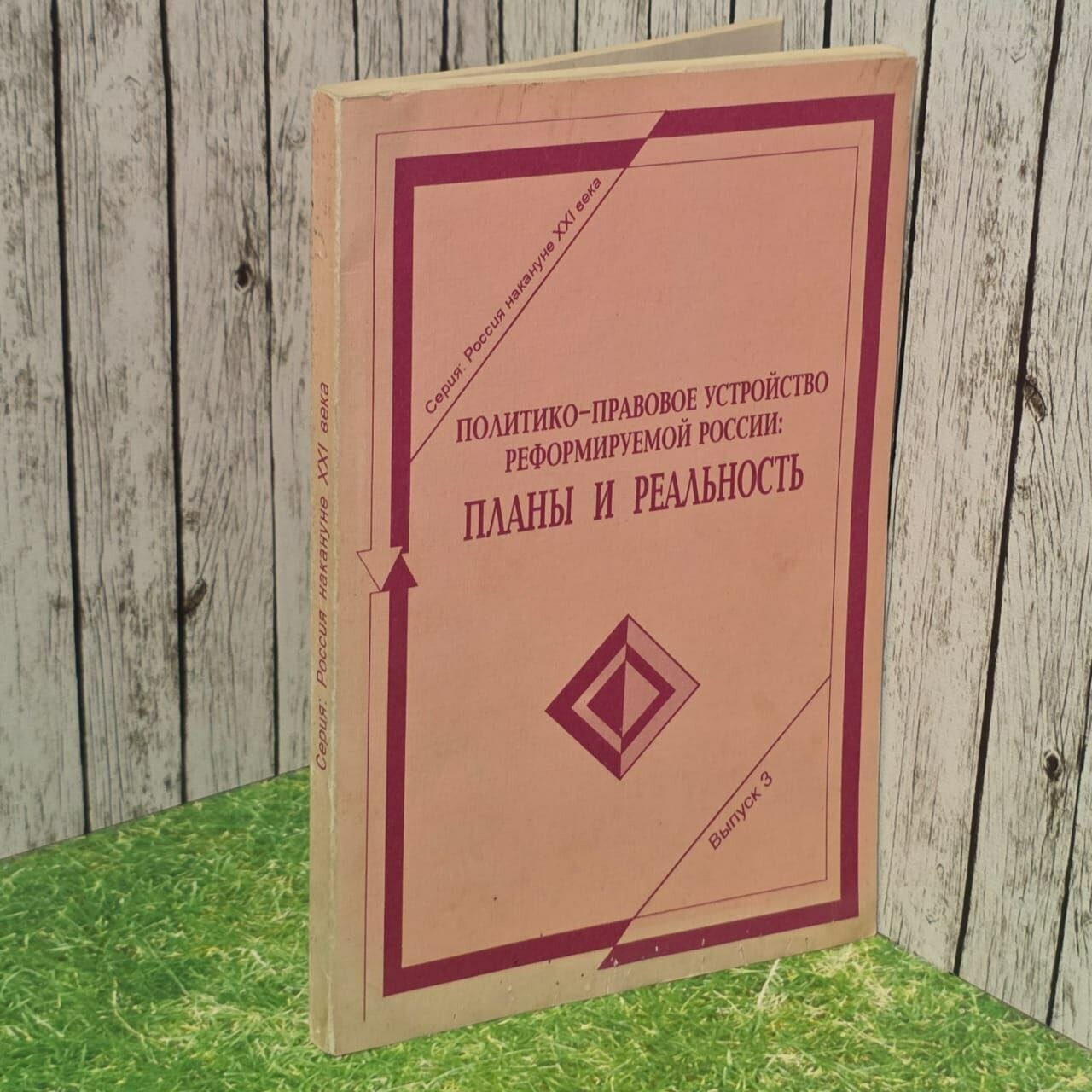 Политико-правовое устройство реформируемой России. Выпуск 3