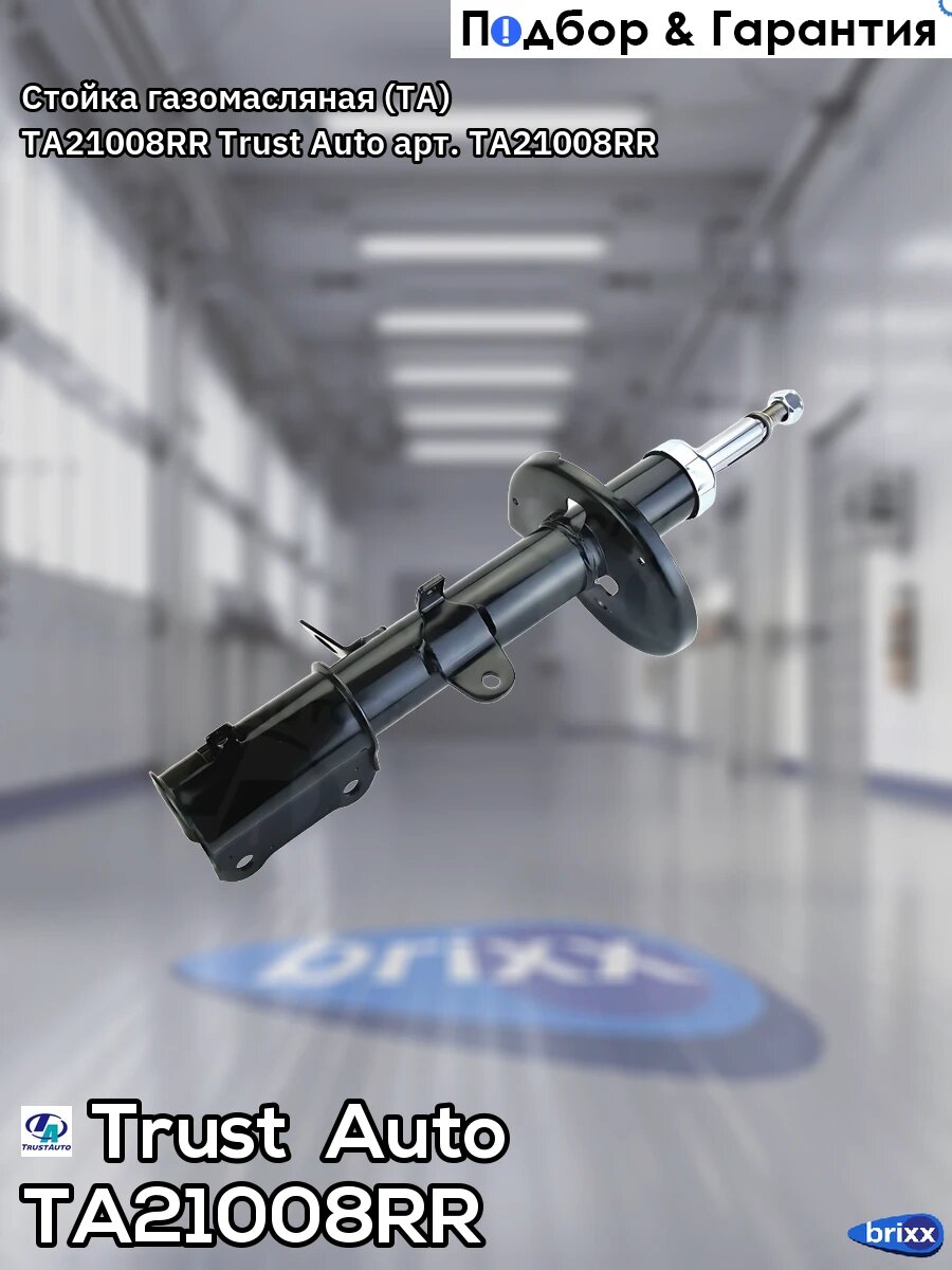 Стойка газомасляная (TA); TA21008RR Trust Auto арт. TA21008RR