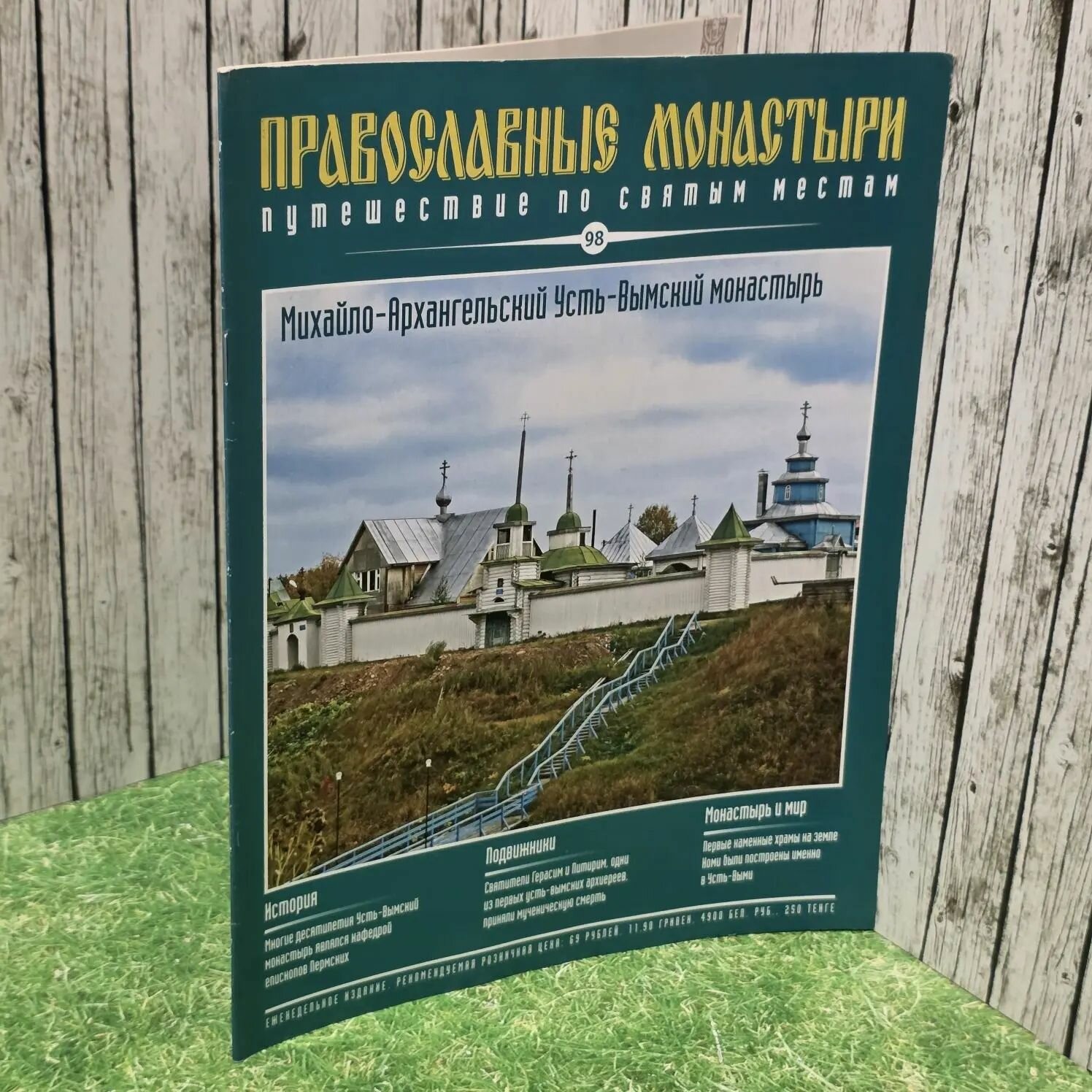 Журнал Православные монастыри. Путешествие по святым местам. Выпуск № 98