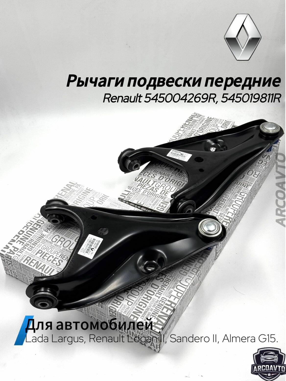 Комплект передних рычагов (левый + правый) для Renault Logan 2, Sandero 2, Lada Largus, OEM 545004269R, 545019811R