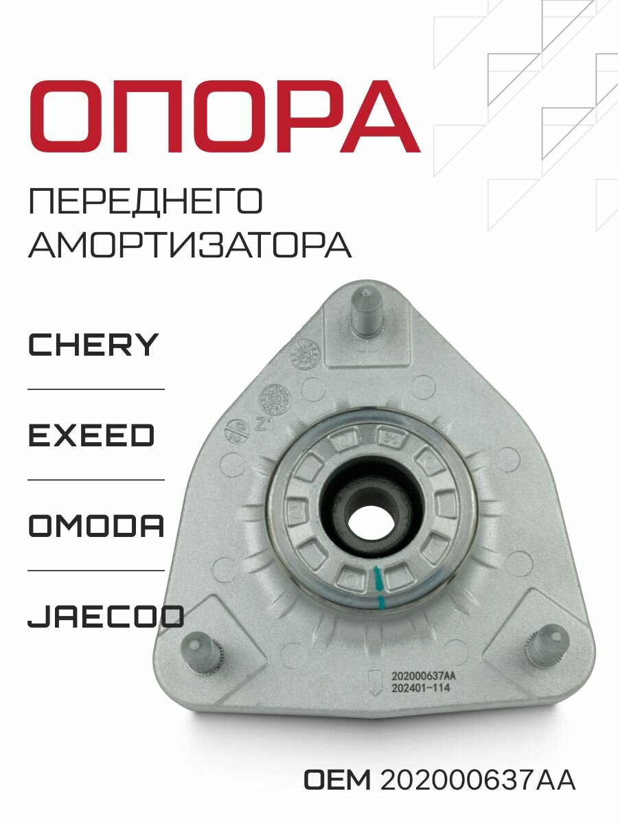Опора передней стойки Chery Tiggo 7, 8 Pro Max / Omoda C5 / Jaecoo J7 / Чери Тигго 7,8 Про Макс
