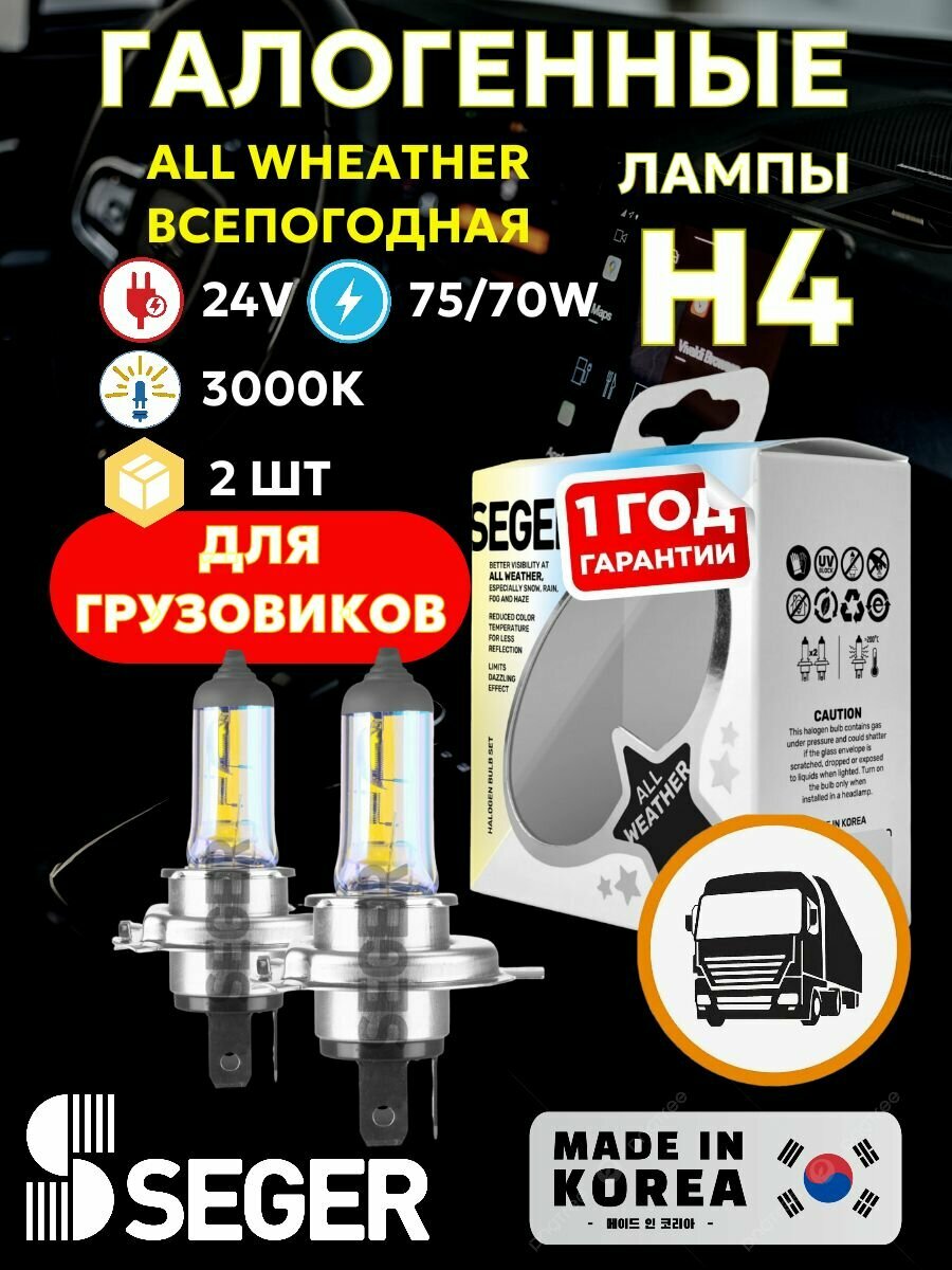 Лампа автомобильная (2 шт.) SEGER H4 24V All Weather (Всепогодная) (3.000 K)