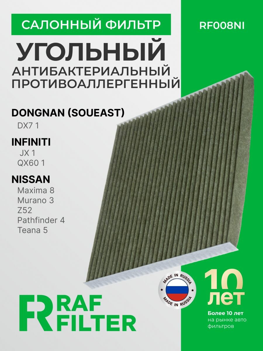 Фильтр салонный угольный антибактериальный Dongnan (Soueast) DX7, Infiniti JX (L50) / QX60, Nissan Maxima 8 Murano 3 (Z52) Pathfinder 4 Teana 5, ОЕМ 272773JC2B