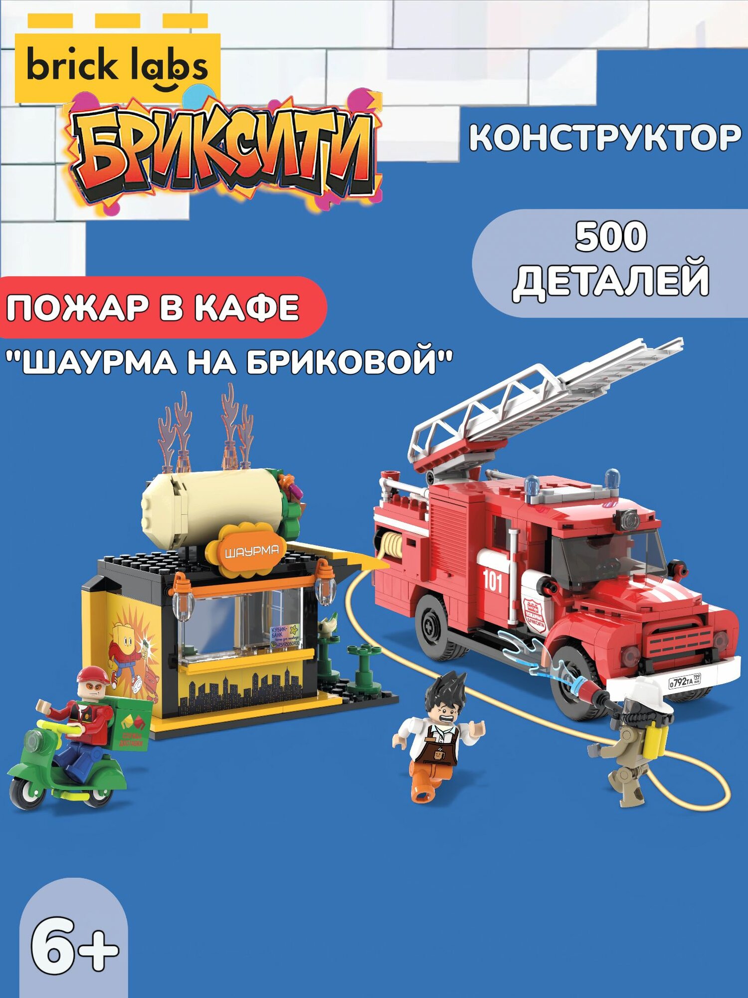 Конструктор Brick Labs Бриксити: Пожар в кафе Шаурма на Бриковой, AB-1316