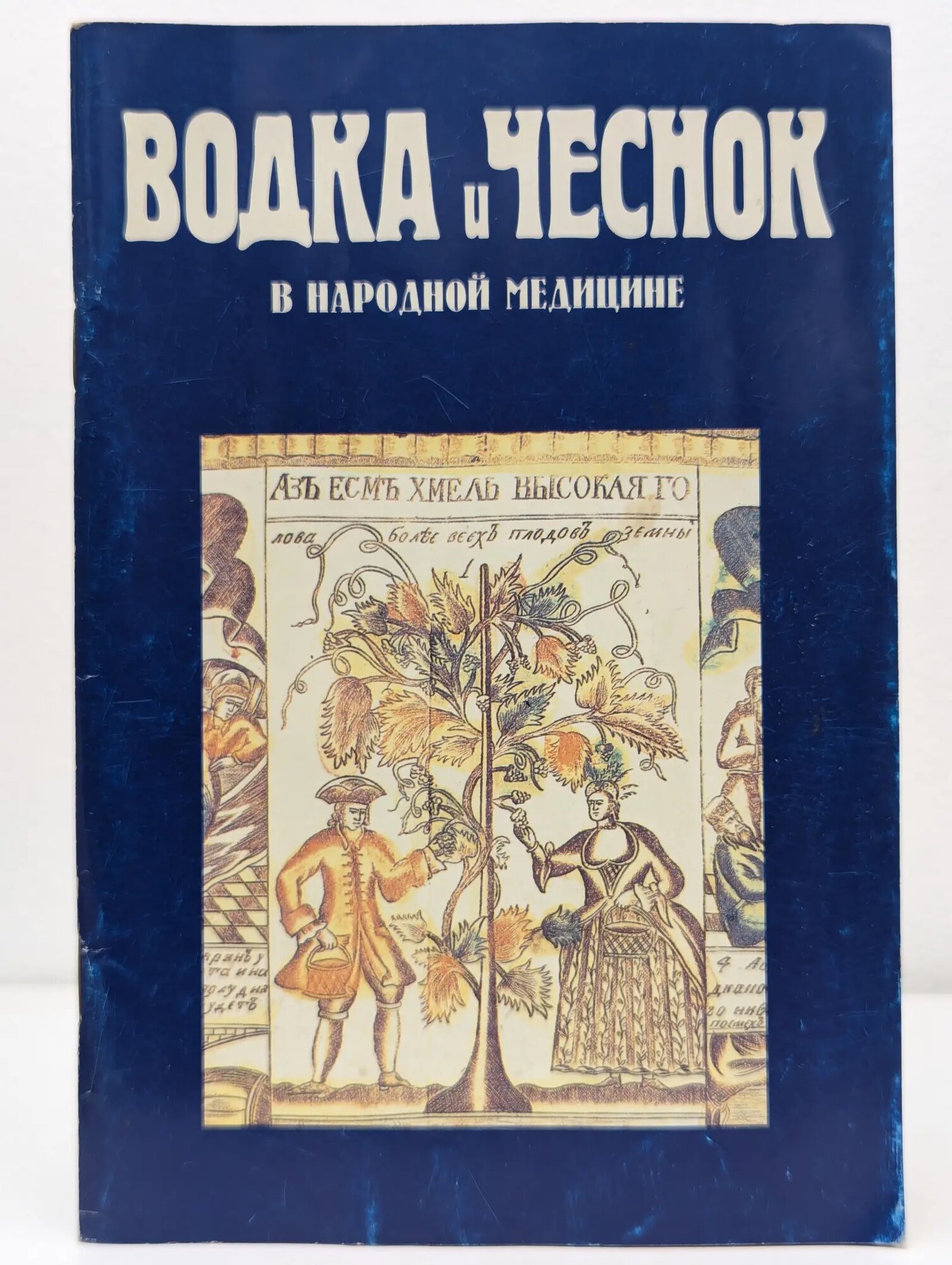 Водка и чеснок в народной медицине Сборник 1999