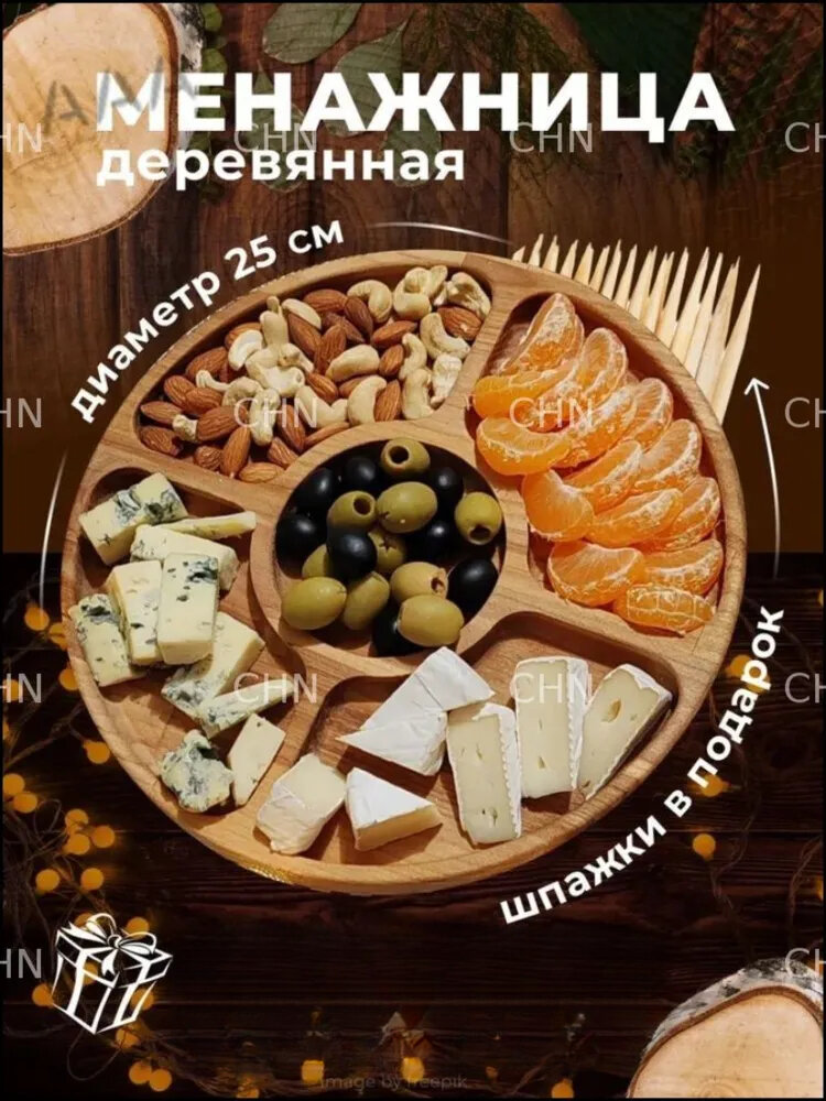 Менажница деревянная круглая 25 см разделочная доска из березы поднос для сыра фруктов орехов 5 секций