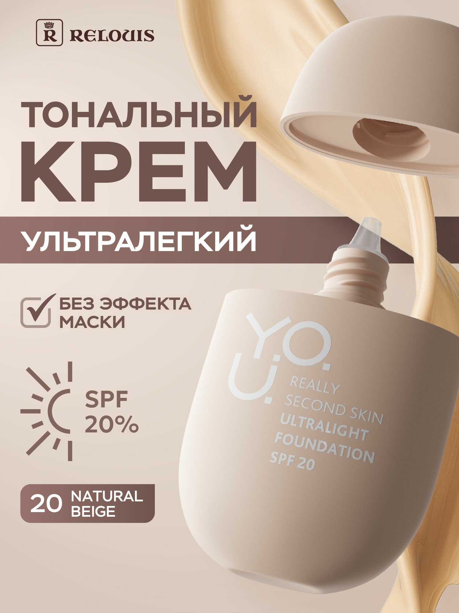 RELOUIS Тональный крем для лица Y.O.U. Really Second skin тон 20 NATURAL BEIGE
