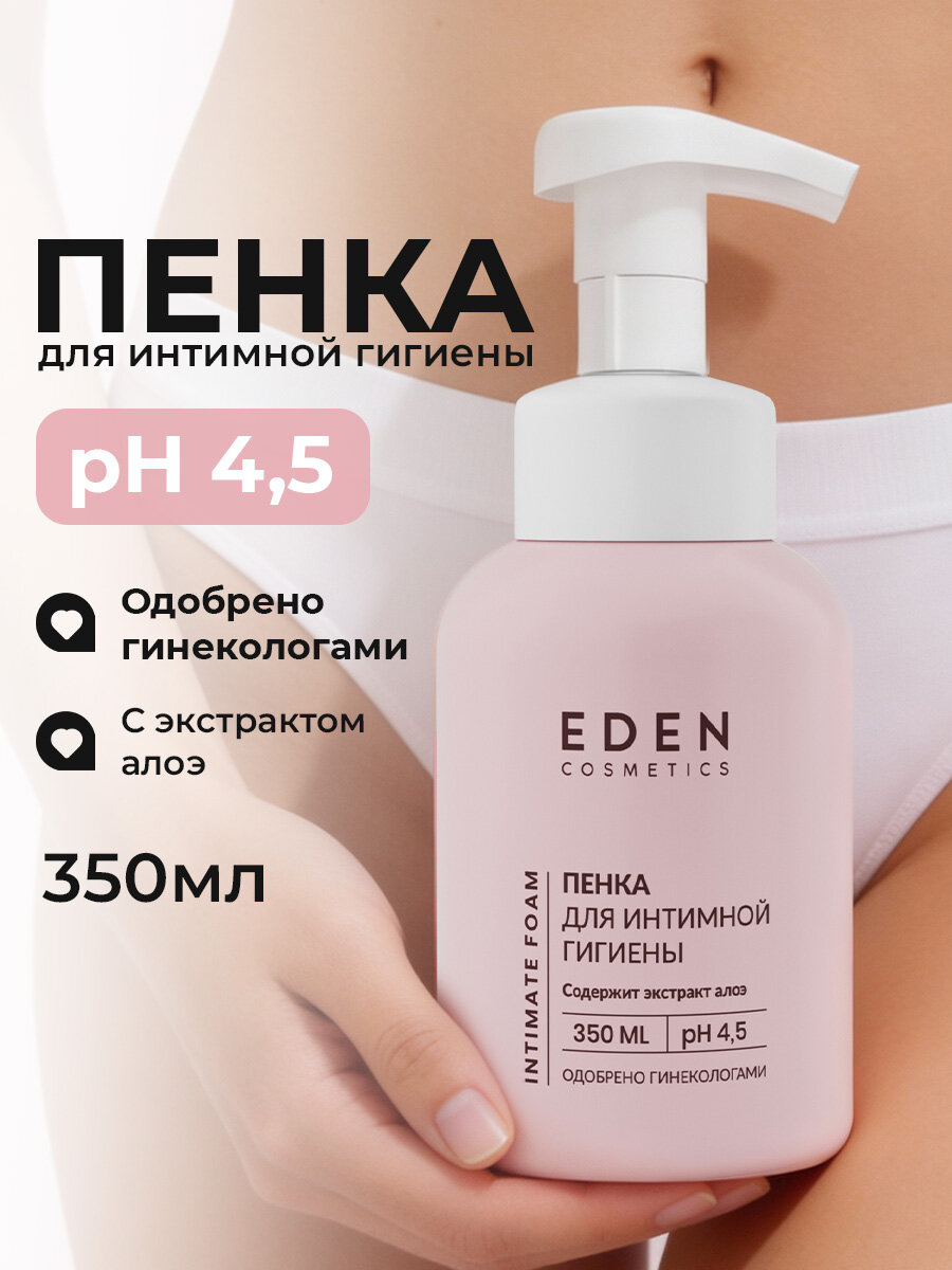 EDEN Пенка для интимной гигиены с экстрактом алоэ вера, 350 мл
