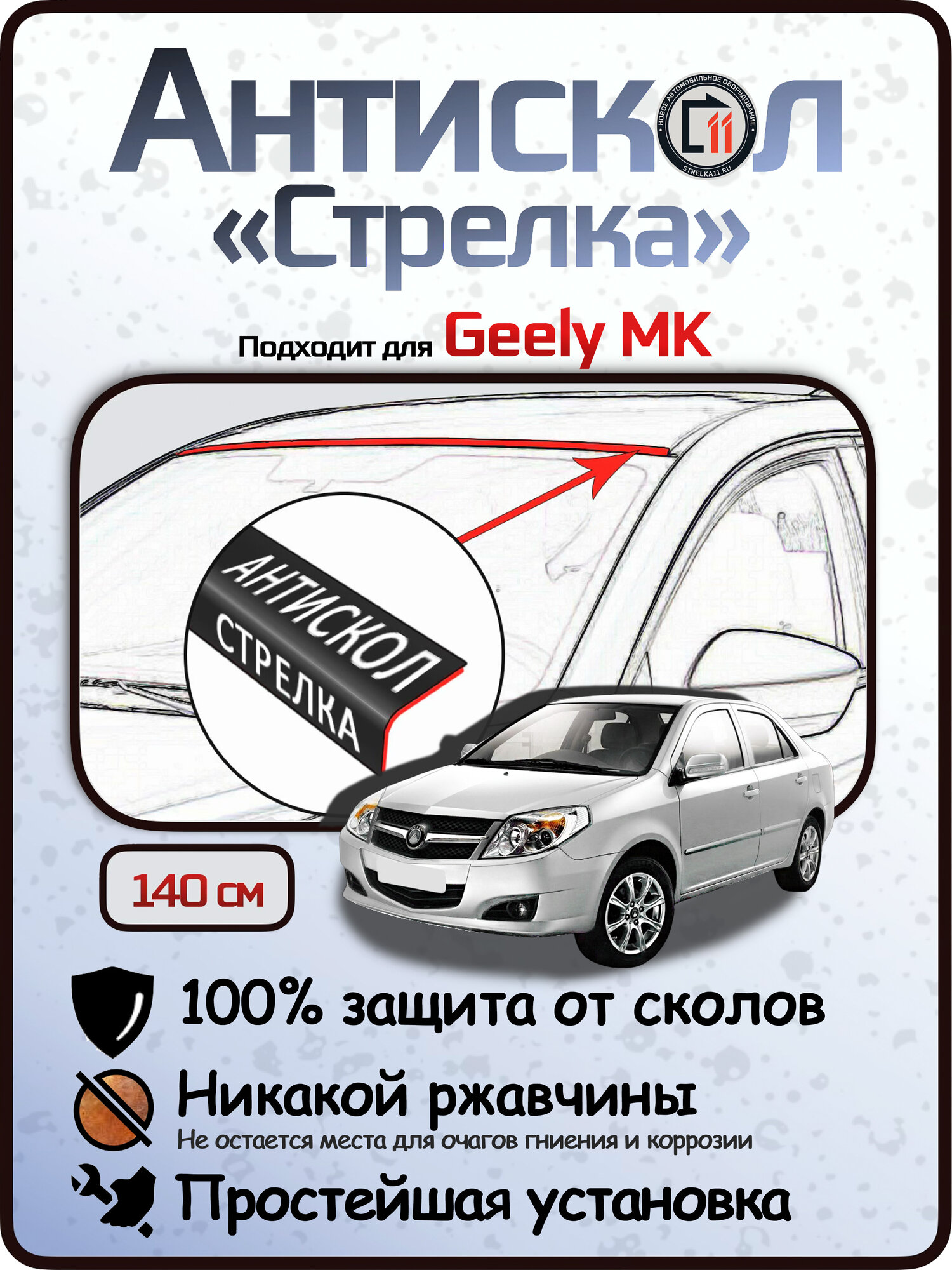 Защита от сколов и ржавчины для GEELY MK. Антискол "Стрелка"