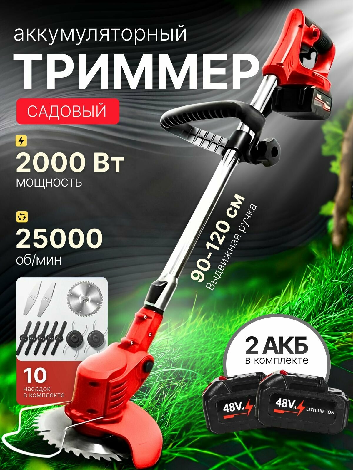 Триммер садовый аккумуляторный 2000 Вт, электрокоса для травы с 2 АКБ