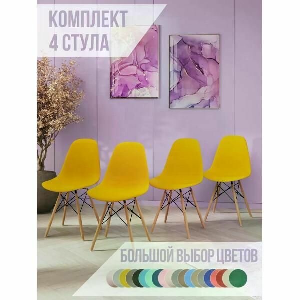Стул обеденный СтулБержи для кухни Eames, горчичный, 4 шт