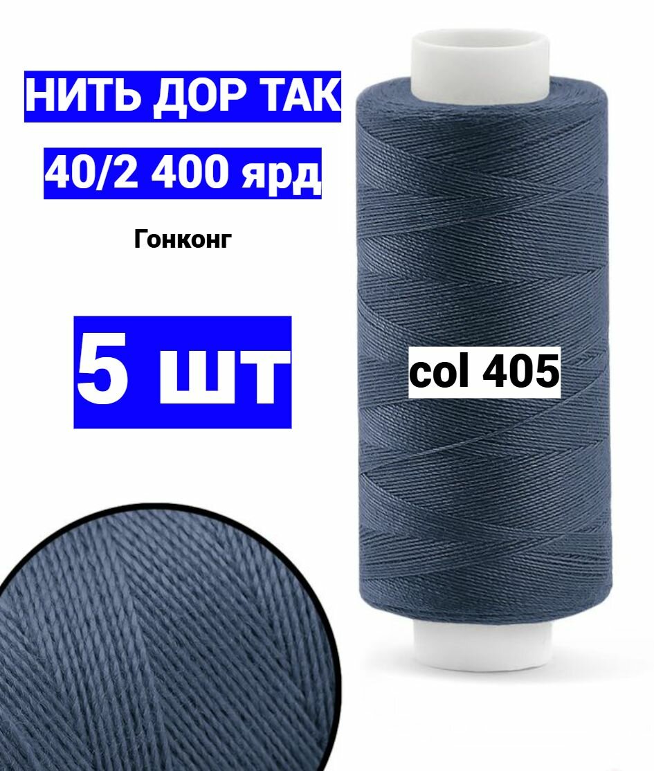 Нитки для шитья Dor Tak 40/2 синие №405 (набор 5 шт) 400 ярд полиэстер