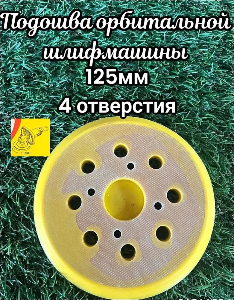 Подошва (опорная тарелка) для орбитальной шлифмашины, 125 мм, 4 отверстия, липучка