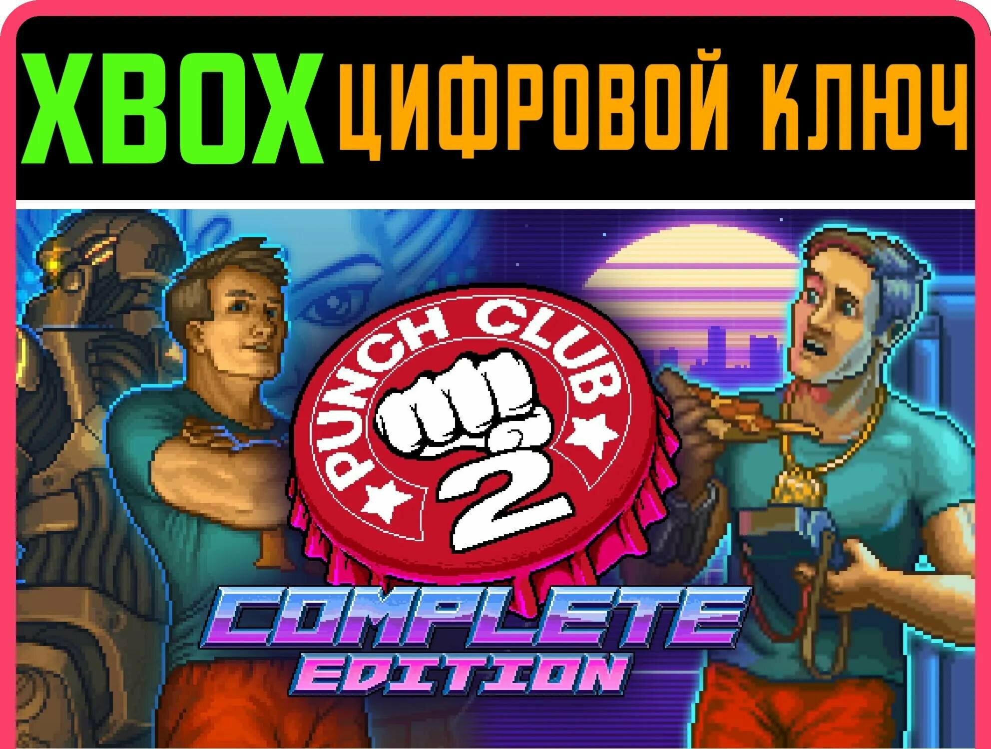 PUNCH CLUB 2: COMPLETE EDITION XBOX ключ/КОД | Работает на ваш акк | Игра навсегда | Быстрая доставка