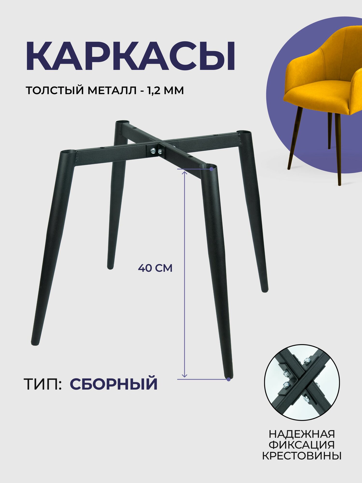 Каркас - ножки для стула черные, каркас сборный металлический 1 шт