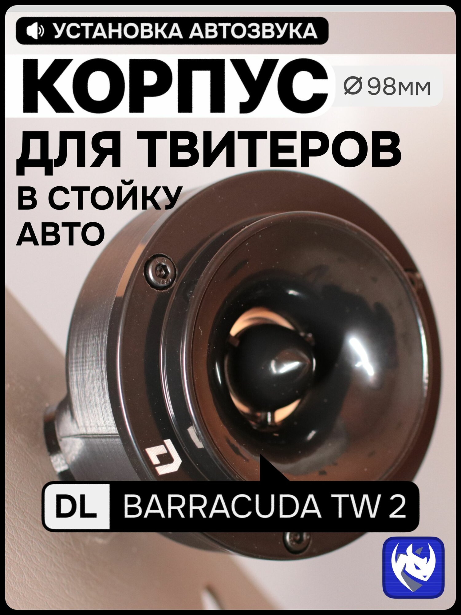 Корпус подиум динамика DL Audio Barracuda Tweeter SE v.2 (98мм)