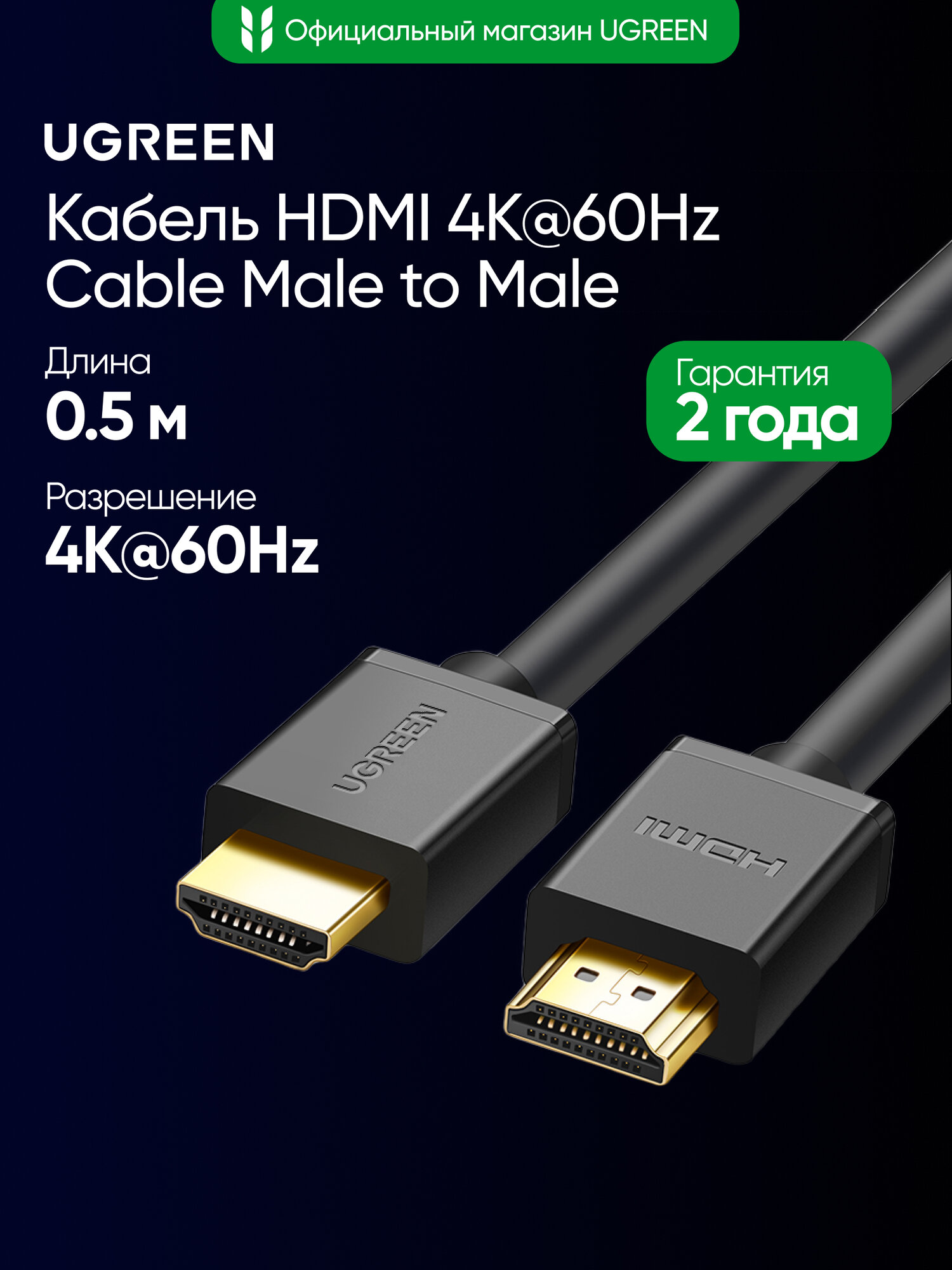 Кабель UGREEN HD104 (30115) HDMI 4K@60Hz Cable Male to Male. Длина: 0,5м. Цвет: черный