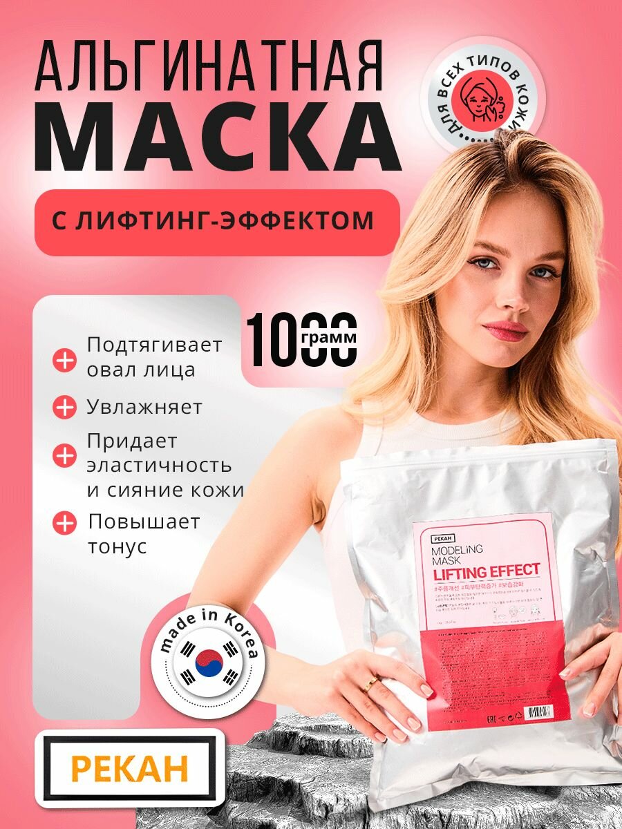 Маска альгинатная с лифтинг-эффектом , 1000 гр