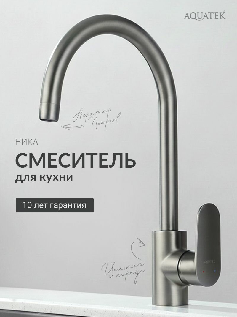 Смеситель для кухни Aquatek Ника AQ1882BGM цвет оружейная сталь , изготовлен из латуни