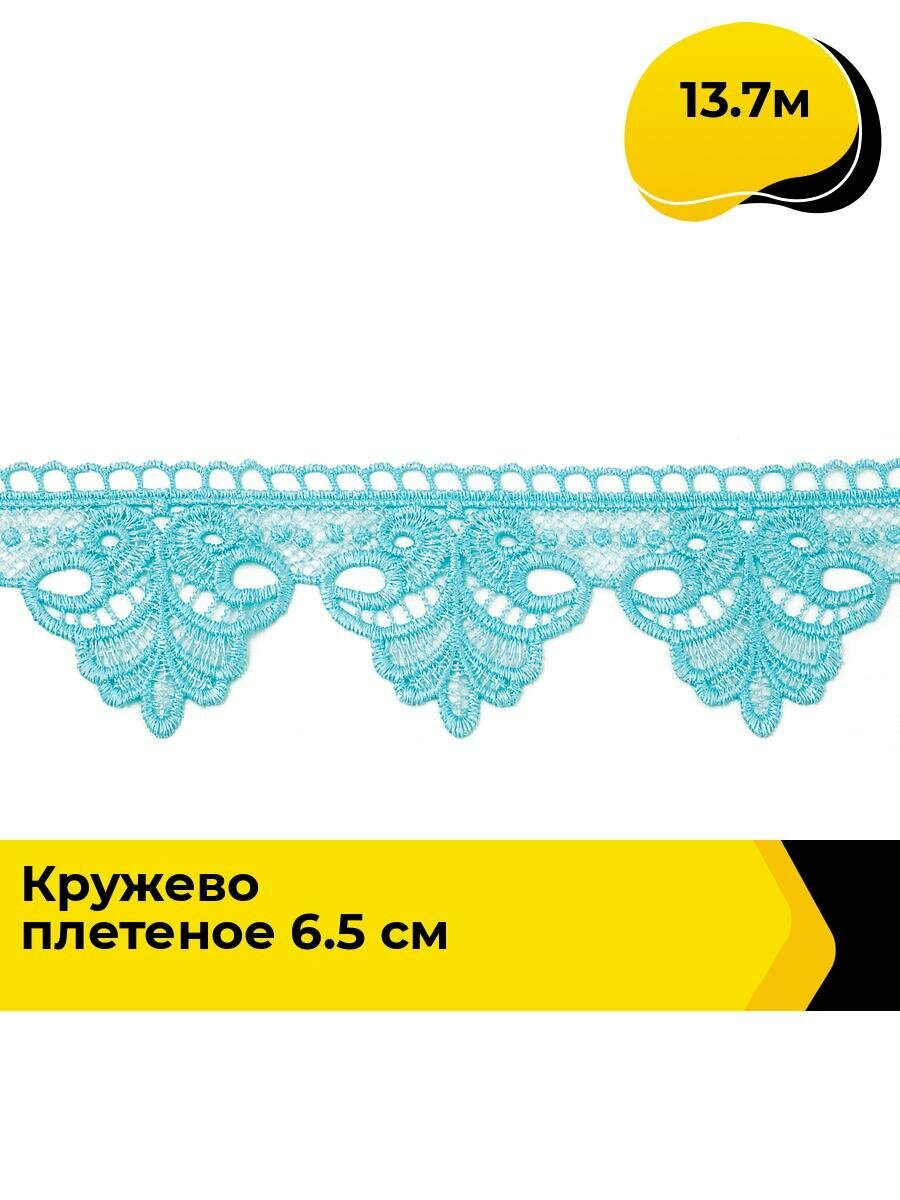 Кружево для рукоделия и шитья вязаное гипюровое, тесьма 6.5 см, 13.7 м