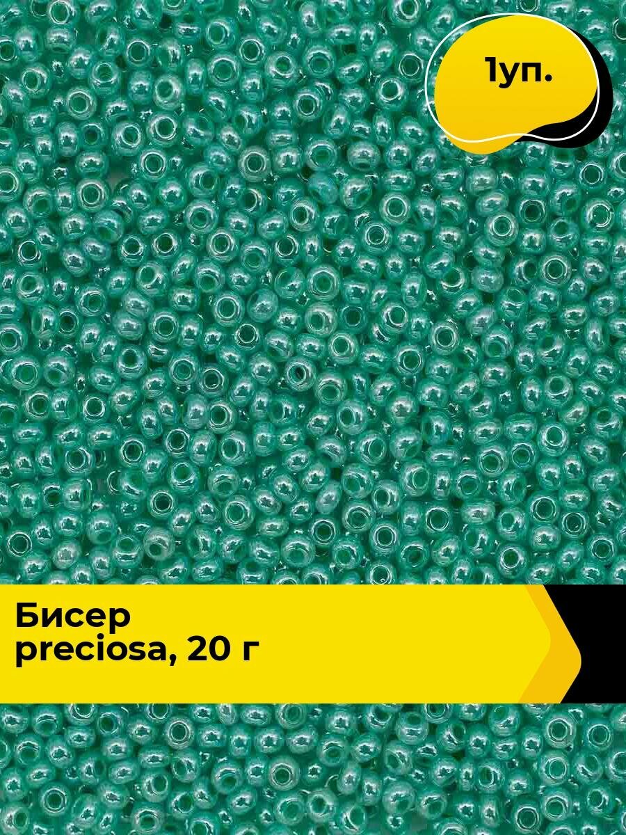 Бисер чешский Preciosa 20г, бисер прециоза бирюзовый для рукоделия вышивания плетения в пакетиках