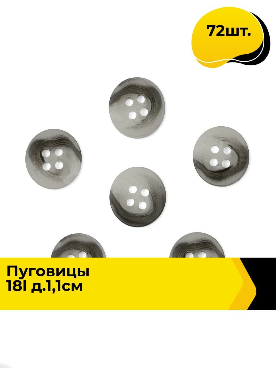Пуговицы декоративные для рукоделия, рубашки, набор пуговиц, 18L, 72 шт.