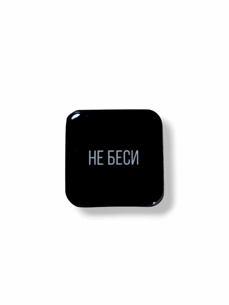 3д стикер на телефон Не беси