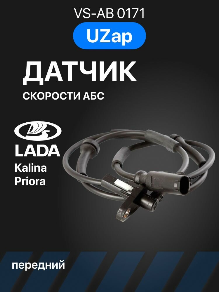 Датчик АБС (скорости) переднего колеса Kalina, Priora