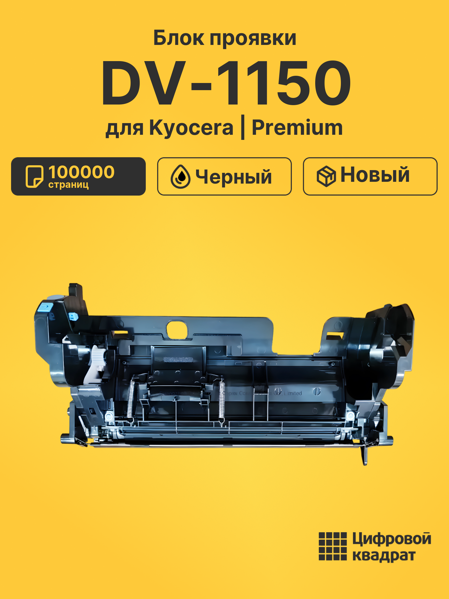 Блок проявки DV-1150 для принтеров Kyocera M2040dn, M2135dn, M2235dn, M2540dn, M2540dw, M2635dn, M2635dw, M2735dw черный