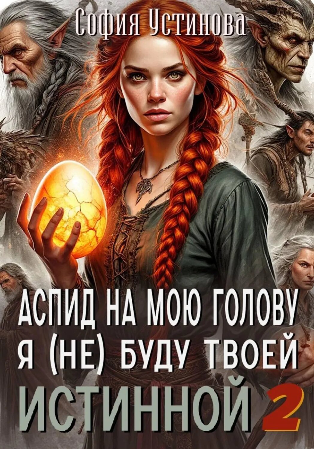 Аспид на мою голову: Я (не) буду твоей Истинной 2 [Цифровая книга]