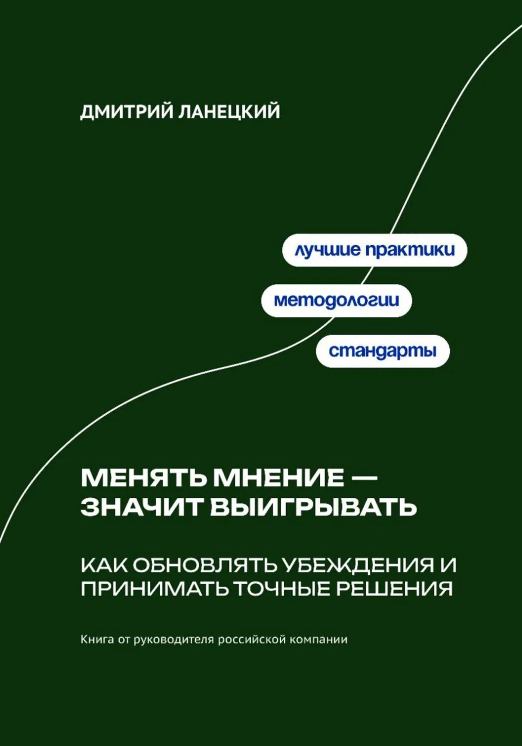 Менять мнение — значит выигрывать. Как обновлять убеждения и принимать точные решения [Цифровая книга]
