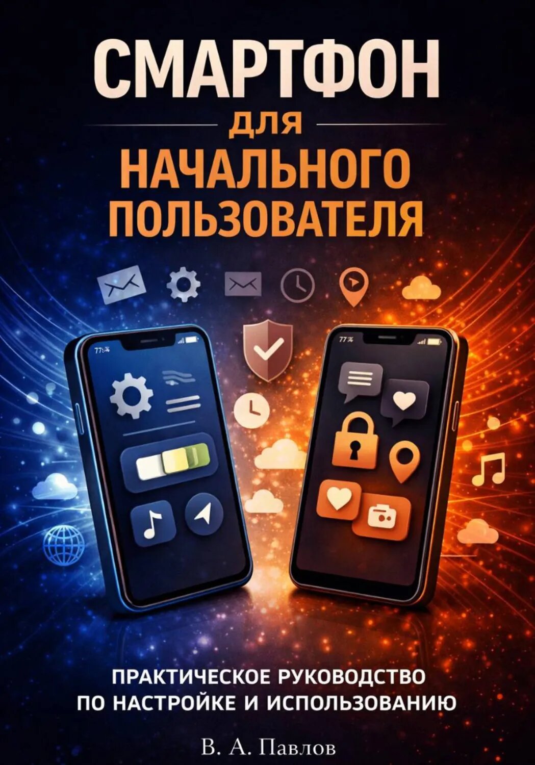 Смартфон для начального пользователя. Практическое руководство по настройке и использованию [Цифровая книга]