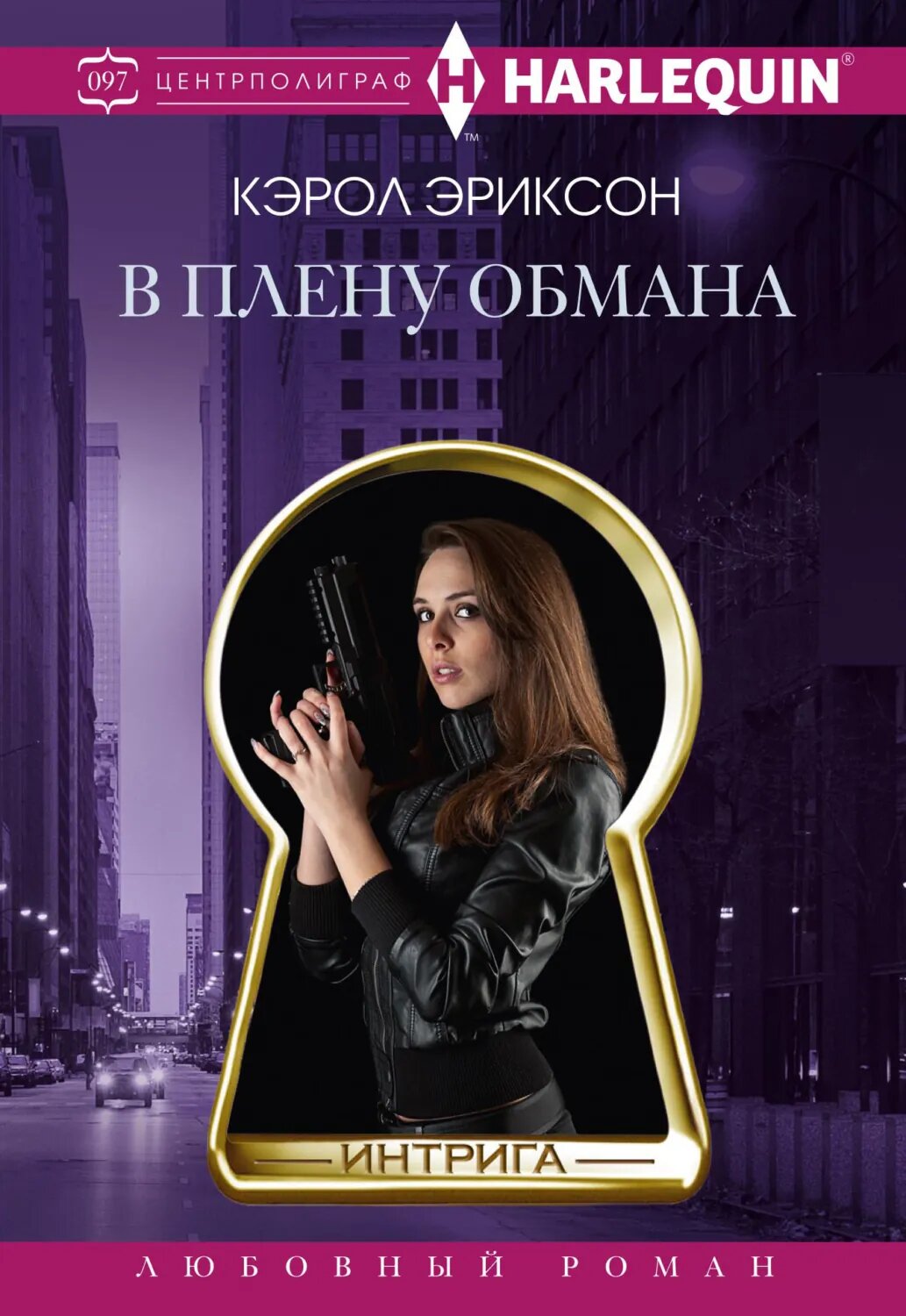 В плену обмана [Цифровая книга]